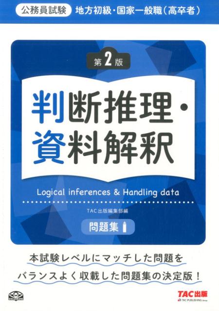 ◆◆◆歪みがあります。中古ですので多少の使用感がありますが、品質には十分に注意して販売しております。迅速・丁寧な発送を心がけております。【毎日発送】 商品状態 著者名 TAC出版編集部 出版社名 TAC 発売日 2017年02月14日 IS...