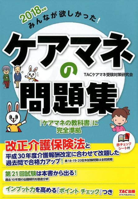 ◆◆◆非常にきれいな状態です。中古商品のため使用感等ある場合がございますが、品質には十分注意して発送いたします。 【毎日発送】 商品状態 著者名 TACケアマネ受験対策研究会 出版社名 TAC 発売日 2018年2月9日 ISBN 9784...