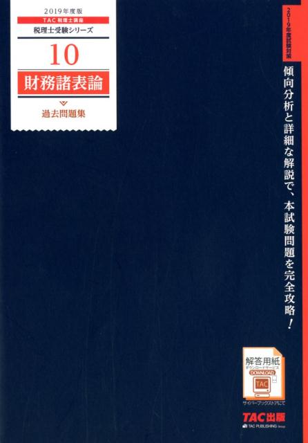 ◆◆◆おおむね良好な状態です。中古商品のため使用感等ある場合がございますが、品質には十分注意して発送いたします。 【毎日発送】 商品状態 著者名 TAC株式会社（税理士講座） 出版社名 TAC 発売日 2018年11月24日 ISBN 97...