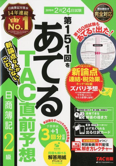 ◆◆◆非常にきれいな状態です。中古商品のため使用感等ある場合がございますが、品質には十分注意して発送いたします。 【毎日発送】 商品状態 著者名 TAC株式会社（簿記検定講座） 出版社名 TAC 発売日 2018年12月19日 ISBN 9...
