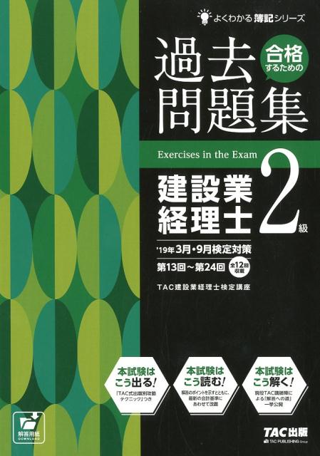 ◆◆◆非常にきれいな状態です。中古商品のため使用感等ある場合がございますが、品質には十分注意して発送いたします。 【毎日発送】 商品状態 著者名 TAC株式会社（建設業経理士検定講座） 出版社名 TAC 発売日 2018年11月21日 IS...