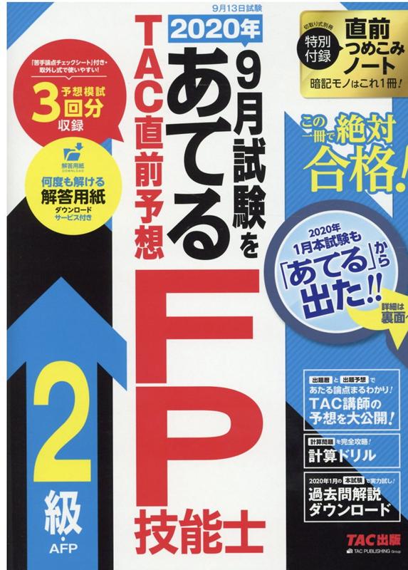 ◆◆◆おおむね良好な状態です。中古商品のため使用感等ある場合がございますが、品質には十分注意して発送いたします。 【毎日発送】 商品状態 著者名 TAC株式会社（FP講座） 出版社名 TAC 発売日 2020年6月25日 ISBN 9784...