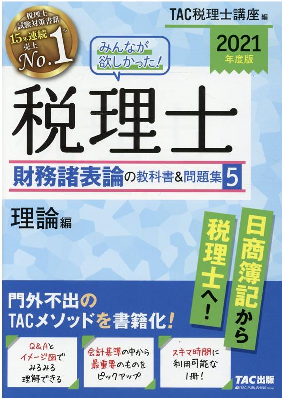 ◆◆◆おおむね良好な状態です。中古商品のため使用感等ある場合がございますが、品質には十分注意して発送いたします。 【毎日発送】 商品状態 著者名 TAC株式会社（税理士講座） 出版社名 TAC 発売日 2020年9月15日 ISBN 978...