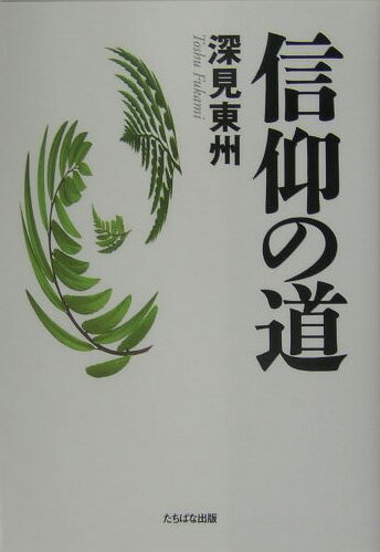 ◆◆◆非常にきれいな状態です。中古商品のため使用感等ある場合がございますが、品質には十分注意して発送いたします。 【毎日発送】 商品状態 著者名 深見東州 出版社名 たちばな出版 発売日 2004年11月 ISBN 9784813318415
