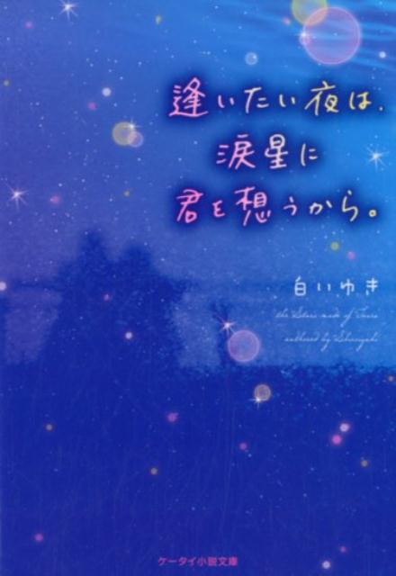◆◆◆おおむね良好な状態です。中古商品のため使用感等ある場合がございますが、品質には十分注意して発送いたします。 【毎日発送】 商品状態 著者名 白いゆき 出版社名 スタ−ツ出版 発売日 2017年12月25日 ISBN 978481370...