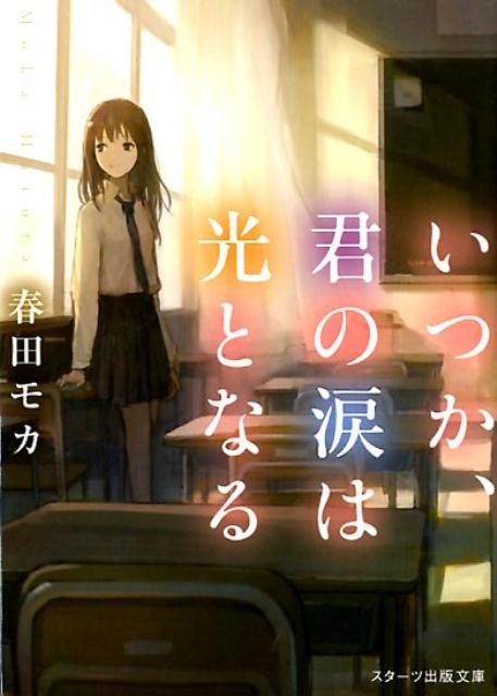◆◆◆非常にきれいな状態です。中古商品のため使用感等ある場合がございますが、品質には十分注意して発送いたします。 【毎日発送】 商品状態 著者名 春田モカ 出版社名 スタ−ツ出版 発売日 2018年4月28日 ISBN 9784813704492