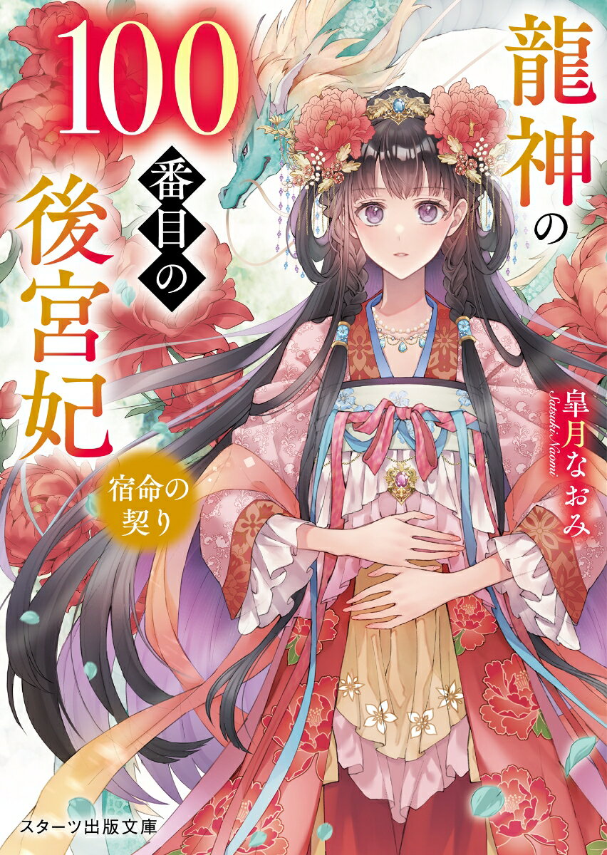 ◆◆◆非常にきれいな状態です。中古商品のため使用感等ある場合がございますが、品質には十分注意して発送いたします。 【毎日発送】 商品状態 著者名 皐月なおみ 出版社名 スタ−ツ出版 発売日 2023年11月28日 ISBN 97848137...