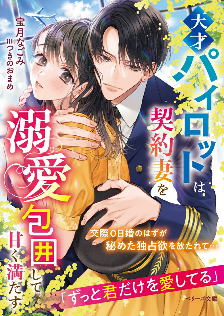 ◆◆◆非常にきれいな状態です。中古商品のため使用感等ある場合がございますが、品質には十分注意して発送いたします。 【毎日発送】 商品状態 著者名 宝月なごみ 出版社名 スタ−ツ出版 発売日 2024年03月10日 ISBN 97848137...