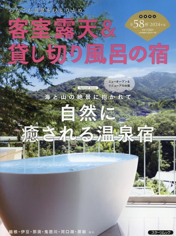 ◆◆◆おおむね良好な状態です。中古商品のため使用感等ある場合がございますが、品質には十分注意して発送いたします。 【毎日発送】 商品状態 著者名 編集:客室露天＆貸し切り風呂の宿編集部 出版社名 スタ−ツ出版 発売日 2023年10月16日...
