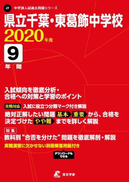 ◆◆◆おおむね良好な状態です。中古商品のため使用感等ある場合がございますが、品質には十分注意して発送いたします。 【毎日発送】 商品状態 著者名 著:東京学参 編集部 出版社名 東京学参 発売日 2019年6月6日 ISBN 9784814...
