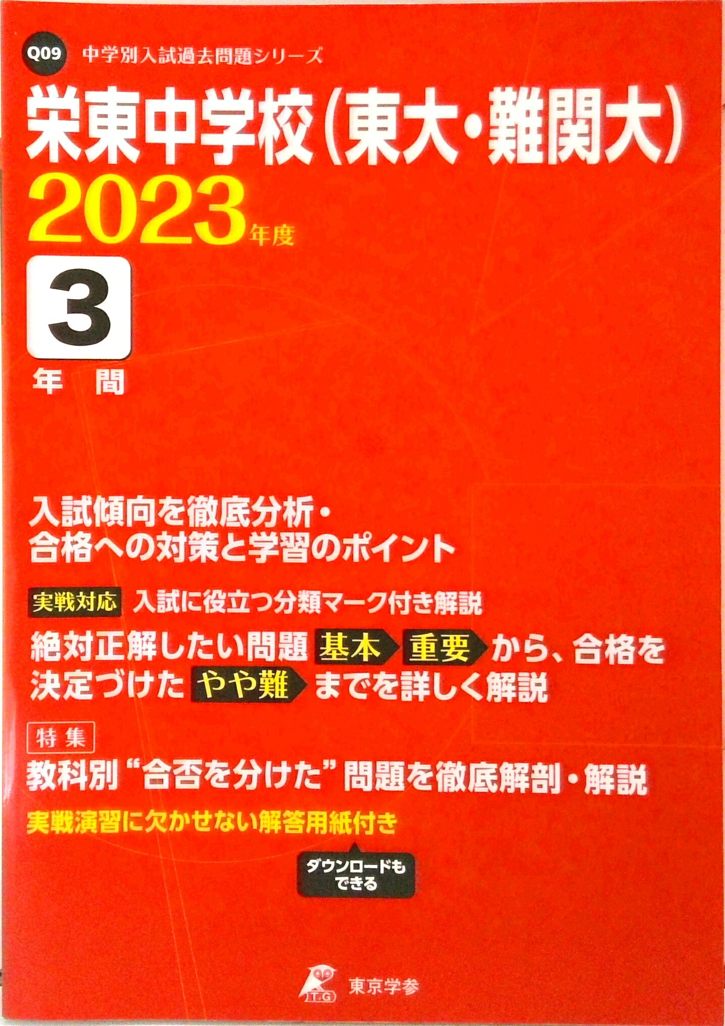 ◆◆◆おおむね良好な状態です。中古商品のため使用感等ある場合がございますが、品質には十分注意して発送いたします。 【毎日発送】 商品状態 著者名 著:東京学参 編集部 出版社名 東京学参 発売日 2022年08月03日 ISBN 97848...