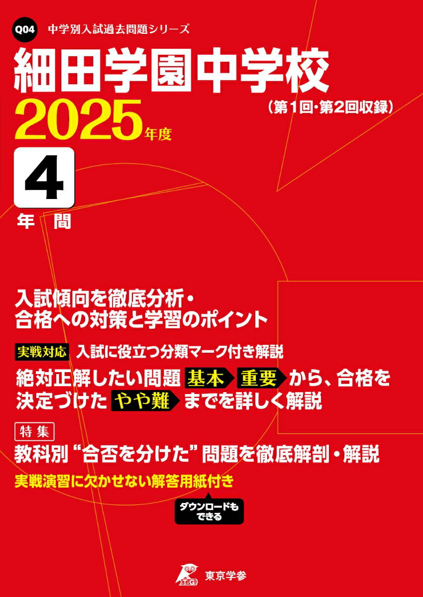 ◆◆◆おおむね良好な状態です。中古商品のため使用感等ある場合がございますが、品質には十分注意して発送いたします。 【毎日発送】 商品状態 著者名 著:東京学参 編集部 出版社名 東京学参 発売日 2024年04月24日 ISBN 97848...