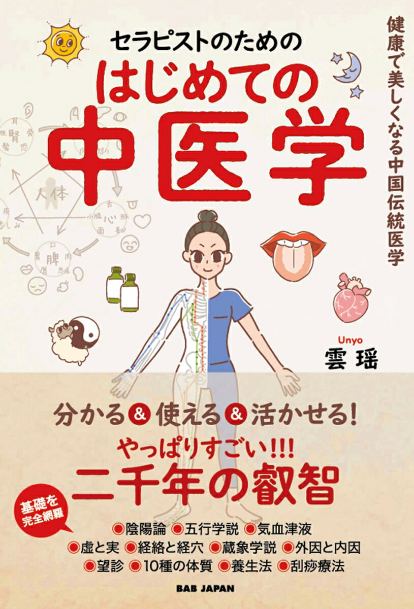 ◆◆◆おおむね良好な状態です。中古商品のため使用感等ある場合がございますが、品質には十分注意して発送いたします。 【毎日発送】 商品状態 著者名 雲瑤 出版社名 BABジャパン 発売日 2023年06月16日 ISBN 9784814205493