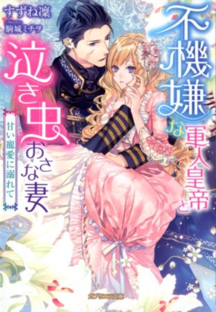 ◆◆◆非常にきれいな状態です。中古商品のため使用感等ある場合がございますが、品質には十分注意して発送いたします。 【毎日発送】 商品状態 著者名 すずね凛、駒城ミチヲ 出版社名 メディアソフト 発売日 2018年8月15日 ISBN 978...