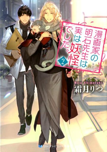◆◆◆非常にきれいな状態です。中古商品のため使用感等ある場合がございますが、品質には十分注意して発送いたします。 【毎日発送】 商品状態 著者名 霜月りつ 出版社名 三交社（台東区） 発売日 2018年9月25日 ISBN 97848155...