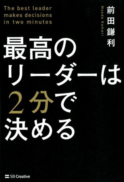 ◆◆◆カバーに傷みがあります。角折れがあります。中古ですので多少の使用感がありますが、品質には十分に注意して販売しております。迅速・丁寧な発送を心がけております。【毎日発送】 商品状態 著者名 前田鎌利 出版社名 SBクリエイティブ 発売日...