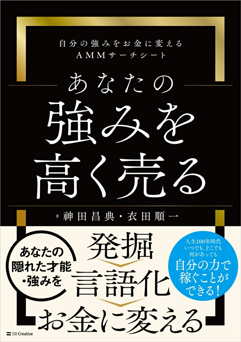 ◆◆◆非常にきれいな状態です。中古商品のため使用感等ある場合がございますが、品質には十分注意して発送いたします。 【毎日発送】 商品状態 著者名 神田昌典、衣田順一 出版社名 SBクリエイティブ 発売日 2023年09月26日 ISBN 9...