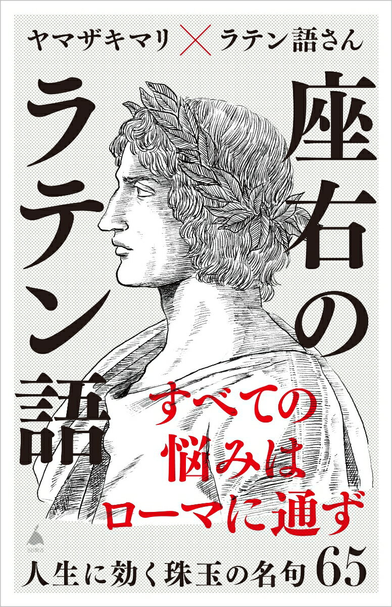 ◆◆◆非常にきれいな状態です。中古商品のため使用感等ある場合がございますが、品質には十分注意して発送いたします。 【毎日発送】 商品状態 著者名 ヤマザキマリ、ラテン語さん 出版社名 SBクリエイティブ 発売日 2025年01月15日 IS...