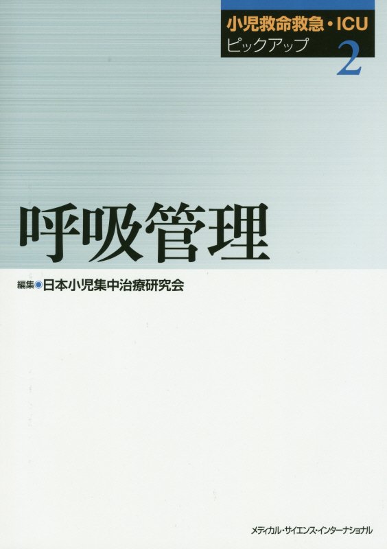 ◆◆◆おおむね良好な状態です。中古商品のため使用感等ある場合がございますが、品質には十分注意して発送いたします。 【毎日発送】 商品状態 著者名 日本小児集中治療研究会 出版社名 メディカル・サイエンス・インタ−ナショナ 発売日 2018年...