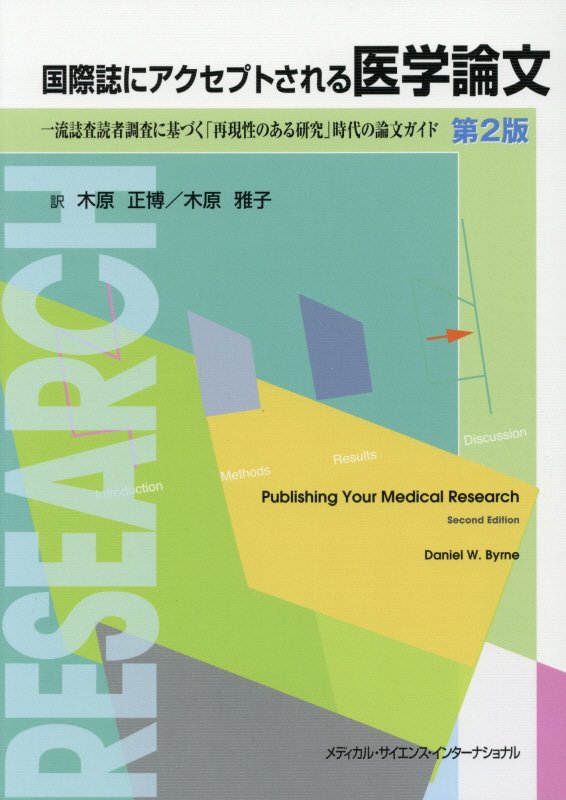 ◆◆◆非常にきれいな状態です。中古商品のため使用感等ある場合がございますが、品質には十分注意して発送いたします。 【毎日発送】 商品状態 著者名 ダニエル・W．バーン、木原正博 出版社名 メディカル・サイエンス・インタ−ナショナ 発売日 2...