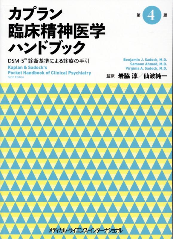 ◆◆◆おおむね良好な状態です。中古商品のため使用感等ある場合がございますが、品質には十分注意して発送いたします。 【毎日発送】 商品状態 著者名 ベンジャミン・J．サドック、サムーン・アーマッド 出版社名 メディカル・サイエンス・インタ−ナ...