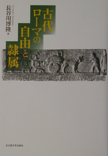◆◆◆カバーに日焼け、傷みがあります。角折れがあります。全体的に汚れがあります。中古ですので多少の使用感がありますが、品質には十分に注意して販売しております。迅速・丁寧な発送を心がけております。【毎日発送】 商品状態 著者名 長谷川博隆 出...