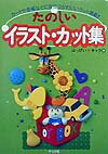 ◆◆◆おおむね良好な状態です。中古商品のため使用感等ある場合がございますが、品質には十分注意して発送いたします。 【毎日発送】 商品状態 著者名 はっぴい・キャラ 出版社名 ナツメ社 発売日 1999年12月2日 ISBN 97848163...