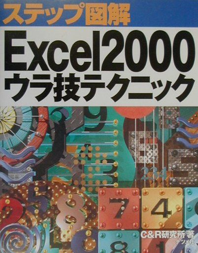 ◆◆◆おおむね良好な状態です。中古商品のため使用感等ある場合がございますが、品質には十分注意して発送いたします。 【毎日発送】 商品状態 著者名 C＆R研究所 出版社名 ナツメ社 発売日 2000年02月14日 ISBN 978481632...