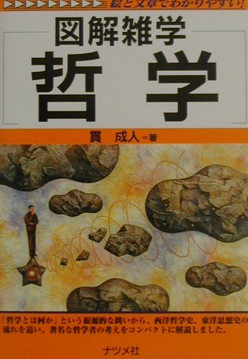 ◆◆◆小口に日焼け、汚れがあります。中古ですので多少の使用感がありますが、品質には十分に注意して販売しております。迅速・丁寧な発送を心がけております。【毎日発送】 商品状態 著者名 貫成人 出版社名 ナツメ社 発売日 2001年7月11日 ...