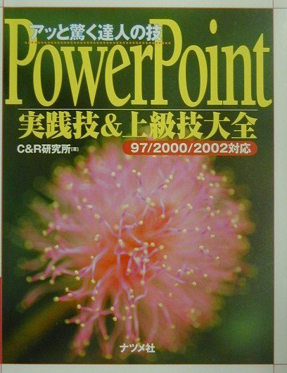 ◆◆◆全体的に日焼け、汚れがあります。中古ですので多少の使用感がありますが、品質には十分に注意して販売しております。迅速・丁寧な発送を心がけております。【毎日発送】 商品状態 著者名 C＆R研究所 出版社名 ナツメ社 発売日 2002年06...