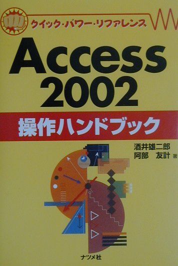 ◆◆◆歪みがあります。小口に汚れ、傷みがあります。中古ですので多少の使用感がありますが、品質には十分に注意して販売しております。迅速・丁寧な発送を心がけております。【毎日発送】 商品状態 著者名 酒井雄二郎、阿部友計 出版社名 ナツメ社 発...