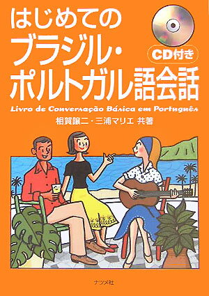 ◆◆◆カバーに日焼けがあります。中古ですので多少の使用感がありますが、品質には十分に注意して販売しております。迅速・丁寧な発送を心がけております。【毎日発送】 商品状態 著者名 相賀譲二、三浦マリエ 出版社名 ナツメ社 発売日 2005年1...