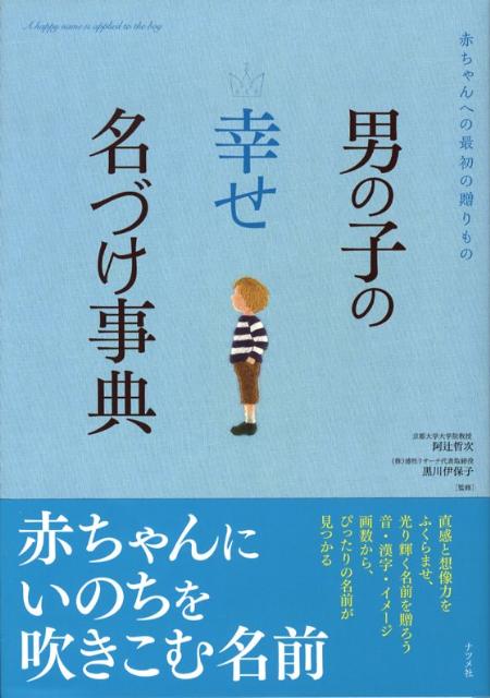 ◆◆◆全体的に使用感があります。カバーに日焼けがあります。中古ですので多少の使用感がありますが、品質には十分に注意して販売しております。迅速・丁寧な発送を心がけております。【毎日発送】 商品状態 著者名 阿辻哲次、黒川伊保子 出版社名 ナツ...