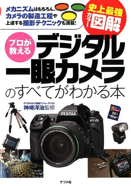◆◆◆非常にきれいな状態です。中古商品のため使用感等ある場合がございますが、品質には十分注意して発送いたします。 【毎日発送】 商品状態 著者名 神崎洋治 出版社名 ナツメ社 発売日 2012年04月 ISBN 9784816352089