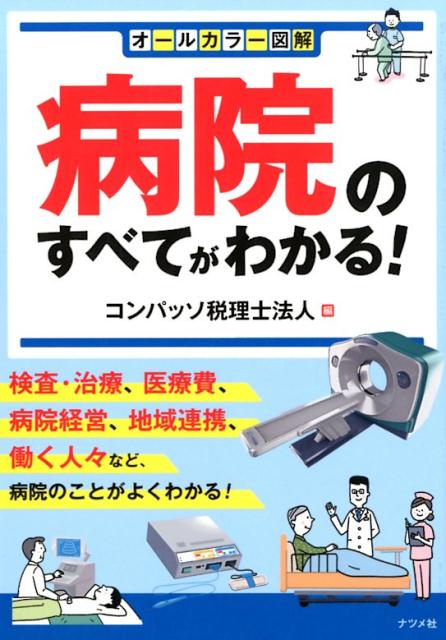 ◆◆◆非常にきれいな状態です。中古商品のため使用感等ある場合がございますが、品質には十分注意して発送いたします。 【毎日発送】 商品状態 著者名 コンパッソ税理士法人 出版社名 ナツメ社 発売日 2017年11月1日 ISBN 978481...