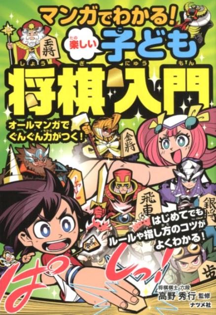 ◆◆◆非常にきれいな状態です。中古商品のため使用感等ある場合がございますが、品質には十分注意して発送いたします。 【毎日発送】 商品状態 著者名 高野秀行（棋士） 出版社名 ナツメ社 発売日 2018年8月1日 ISBN 978481636...