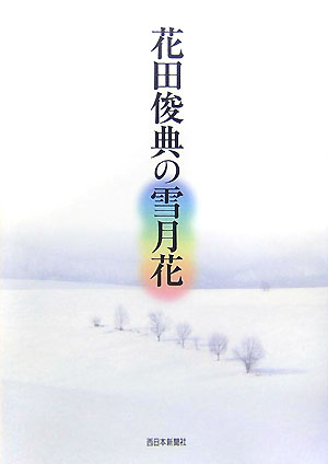 ◆◆◆表紙に汚れ、傷みがあります。カバーがありません。中古ですので多少の使用感がありますが、品質には十分に注意して販売しております。迅速・丁寧な発送を心がけております。【毎日発送】 商品状態 著者名 花田俊典 出版社名 西日本新聞社 発売日...