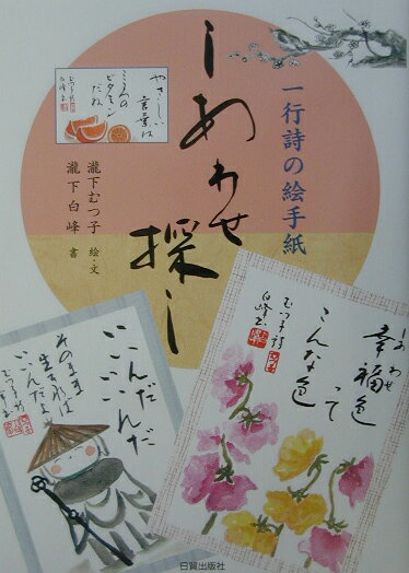 ◆◆◆非常にきれいな状態です。中古商品のため使用感等ある場合がございますが、品質には十分注意して発送いたします。 【毎日発送】 商品状態 著者名 瀧下むつ子、瀧下白峰 出版社名 日貿出版社 発売日 2003年04月 ISBN 9784817...