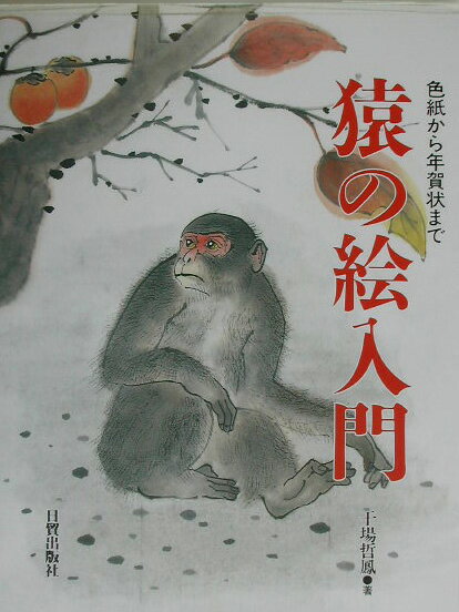 ◆◆◆カバーに日焼けがあります。中古ですので多少の使用感がありますが、品質には十分に注意して販売しております。迅速・丁寧な発送を心がけております。【毎日発送】 商品状態 著者名 干場哲鳳 出版社名 日貿出版社 発売日 2003年08月 IS...