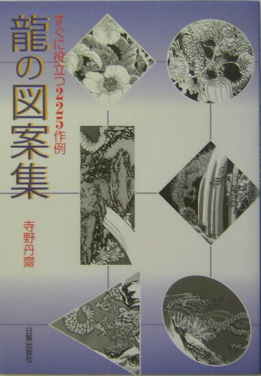 ◆◆◆表紙、小口に汚れがあります。中古ですので多少の使用感がありますが、品質には十分に注意して販売しております。迅速・丁寧な発送を心がけております。【毎日発送】 商品状態 著者名 寺野丹斎 出版社名 日貿出版社 発売日 2004年04月 I...