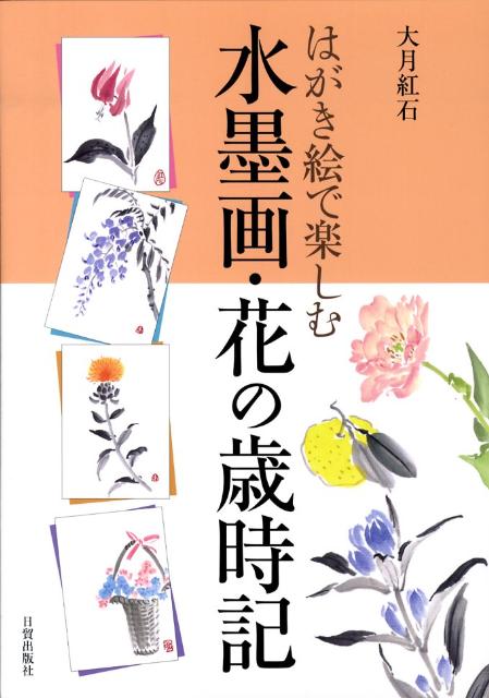 ◆◆◆非常にきれいな状態です。中古商品のため使用感等ある場合がございますが、品質には十分注意して発送いたします。 【毎日発送】 商品状態 著者名 大月紅石 出版社名 日貿出版社 発売日 2008年12月 ISBN 9784817036742