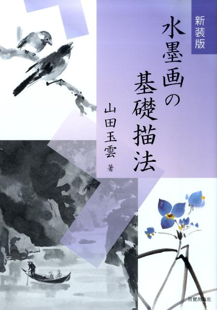 ◆◆◆おおむね良好な状態です。中古商品のため使用感等ある場合がございますが、品質には十分注意して発送いたします。 【毎日発送】 商品状態 著者名 山田玉雲 出版社名 日貿出版社 発売日 2009年08月 ISBN 9784817038036