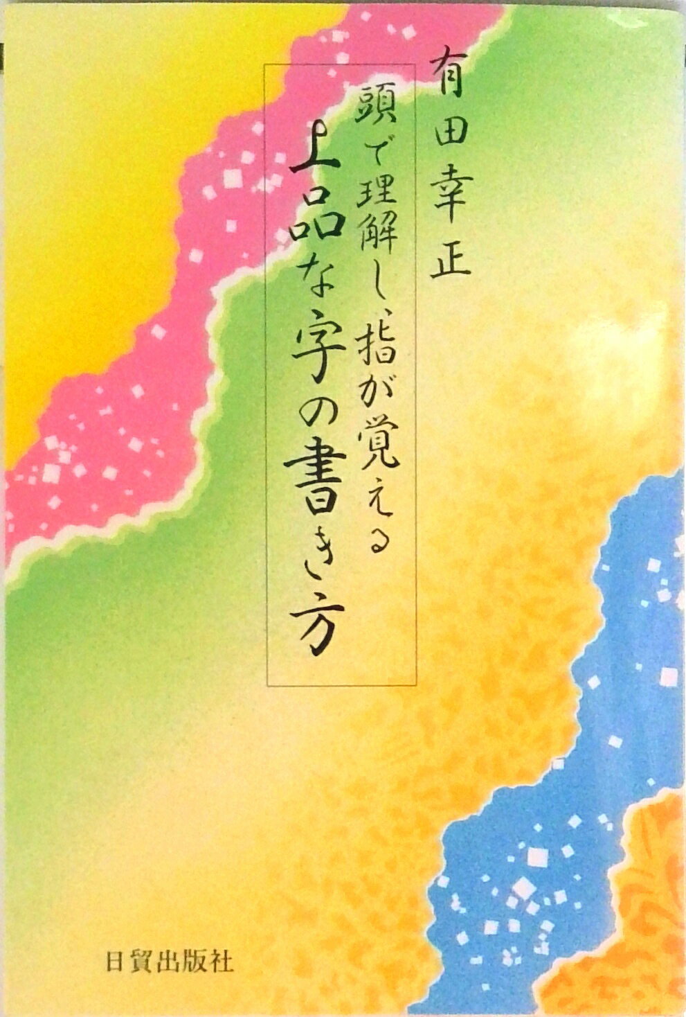 ◆◆◆非常にきれいな状態です。中古商品のため使用感等ある場合がございますが、品質には十分注意して発送いたします。 【毎日発送】 商品状態 著者名 有田幸正 出版社名 日貿出版社 発売日 1998年10月 ISBN 9784817040176
