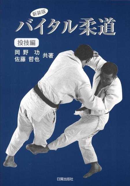 ◆◆◆リサイクル図書になります。除籍印、管理シール等があります。中古ですので多少の使用感がありますが、品質には十分に注意して販売しております。迅速・丁寧な発送を心がけております。【毎日発送】 商品状態 著者名 岡野功、佐藤哲也 出版社名 日...
