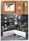 ◆◆◆全体的に日焼け、汚れ、傷みがあります。中古ですので多少の使用感がありますが、品質には十分に注意して販売しております。迅速・丁寧な発送を心がけております。【毎日発送】 商品状態 著者名 薮田夏秋 出版社名 日貿出版社 発売日 1999年...