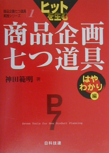 ◆◆◆全体的に汚れがあります。小口に日焼けがあります。中古ですので多少の使用感がありますが、品質には十分に注意して販売しております。迅速・丁寧な発送を心がけております。【毎日発送】 商品状態 著者名 神田範明 出版社名 日科技連出版社 発売...