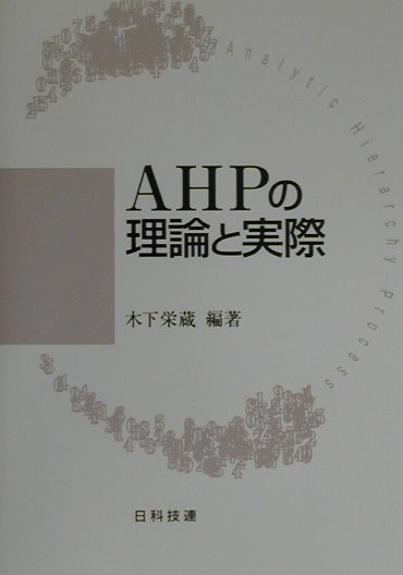 ◆◆◆非常にきれいな状態です。中古商品のため使用感等ある場合がございますが、品質には十分注意して発送いたします。 【毎日発送】 商品状態 著者名 木下栄蔵 出版社名 日科技連出版社 発売日 2000年06月 ISBN 9784817150301