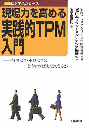 ◆◆◆全体的に使用感、日焼けがあります。中古ですので多少の使用感がありますが、品質には十分に注意して販売しております。迅速・丁寧な発送を心がけております。【毎日発送】 商品状態 著者名 町田勝利、日本プラントメンテナンス協会 出版社名 日科...