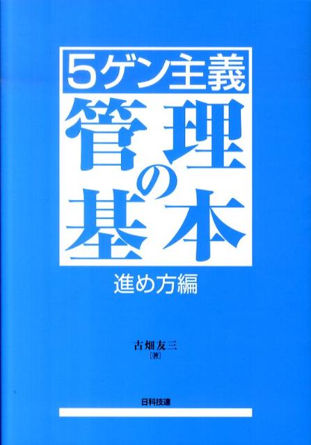 ◆◆◆おおむね良好な状態です。中古商品のため使用感等ある場合がございますが、品質には十分注意して発送いたします。 【毎日発送】 商品状態 著者名 古畑友三 出版社名 日科技連出版社 発売日 2010年12月 ISBN 9784817193667