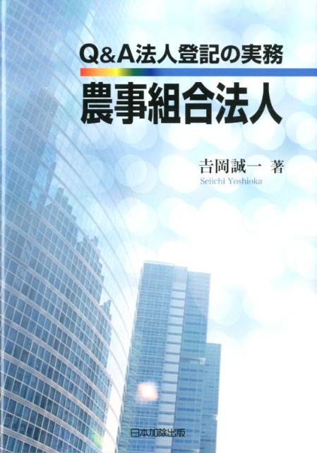 ◆◆◆非常にきれいな状態です。中古商品のため使用感等ある場合がございますが、品質には十分注意して発送いたします。 【毎日発送】 商品状態 著者名 吉岡誠一 出版社名 日本加除出版 発売日 2012年05月 ISBN 9784817839879
